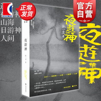 夜游神 单读011 孙一圣著短篇小说集 上海文艺出版社