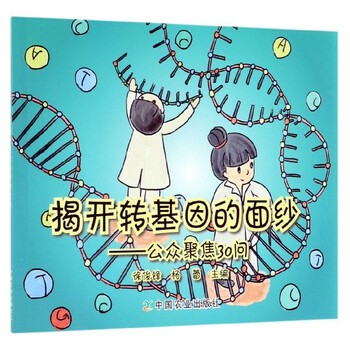 揭开转基因的面纱--公众聚焦30问