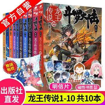 【官方直营】自选10册  斗罗大陆3龙王传说第三部全套28册小说  唐家三少著 玄幻武侠小说 斗罗大陆3龙王传说1-10(10本)