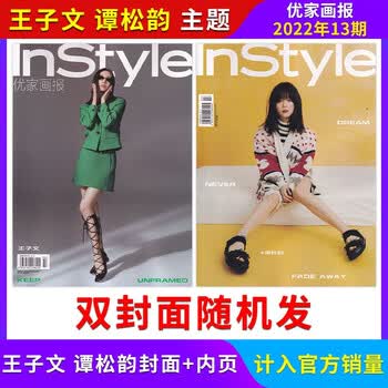 计入销量InStyle优家画报杂志2022年第1-21期2022年13期王子文、谭松韵封面