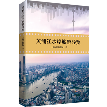 正版 黄浦江水岸旅游导览 概览黄浦江沿江两岸45公里风景详述75个上海旅游景点 