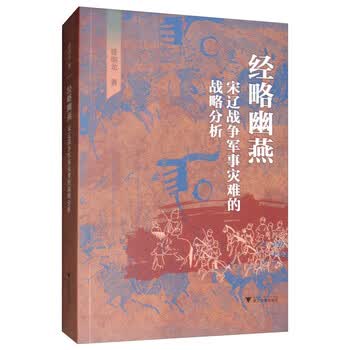 经略幽燕：宋辽战争军事灾难的战略分析
