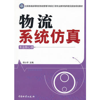 物流系统仿真 邱 9787504741073 中国财富出版社