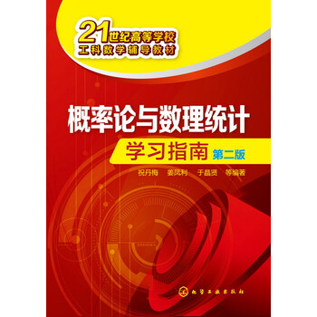 概率论与数理统计学习指南（第二版）祝丹梅、姜凤利、于晶贤编著