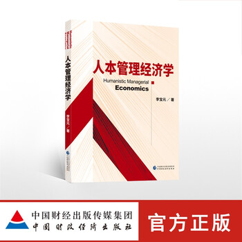 人本管理经济学 李宝元 中国财政经济出版社