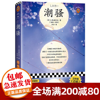 潮骚 三岛由纪夫 体验一场无关物质的爱情！入围诺贝尔奖日本版边城治愈世外桃源原创精美海报恋人圣地导览 潮骚