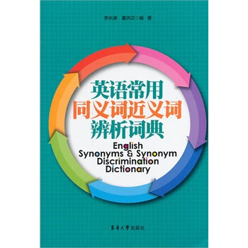 英语常用同义词近义词辨析词典 李长庚,曩洪汉　著
