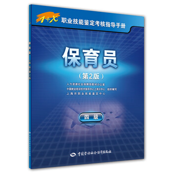 保育员（四级）第2版—1+X职业技能鉴定考核指导手册
