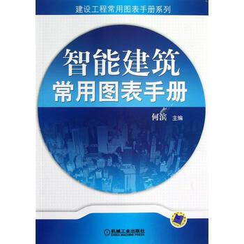 智能建筑常用图表手册 建筑 书籍