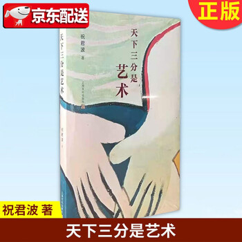 【新书现货】天下三分是艺术 祝君波 上海文化出版社