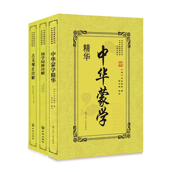 蒙学经典：中华蒙学+幼学琼林+古文观止（套装共3册）