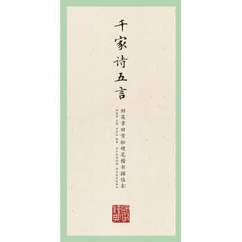 硬笔字帖 楷书 千家诗五言 田英章田雪松硬笔楷书描临本 正版 书法书籍 湖北美术出版社