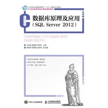 数据库原理及应用(SQL Server 2012) 王丽艳  霍敏霞  吴雨芯 9787115474