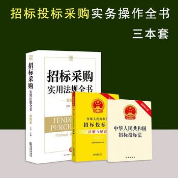 2022招标采购实用法规全书招投标专业政府采购法律实务操作指引余风险防范招标投标法实施条