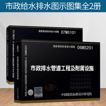 全2册 07MS101市政给水管道工程及附属设施+06MS201市政排水管道工程及附属设施 国家建筑标准设计图集市政给水排水图示图集