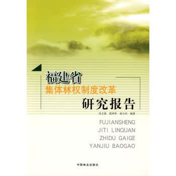 福建省集体林权制度改革研究报告