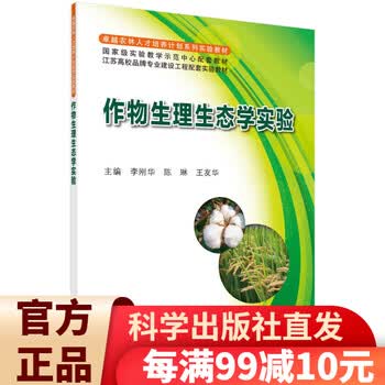 作物生理生态学实验/李刚华,陈琳,王友华
