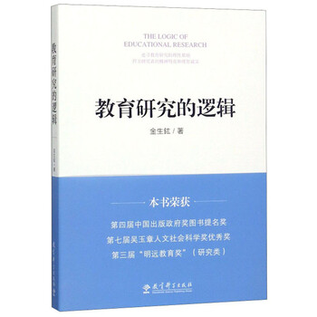 教育研究的逻辑