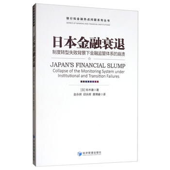 日本金融衰退：制度转型失败背景下金融监管体系的崩溃【以所选系列为准】