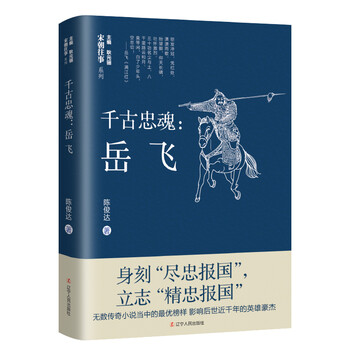 千古忠魂：岳飞