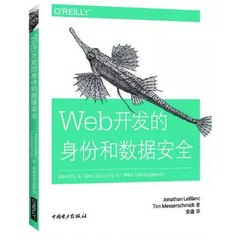 Web开发的身份和数据安全