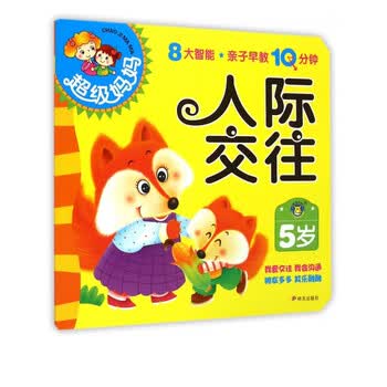 人际交往(5岁)/超级妈妈