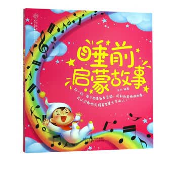 睡前启蒙故事/亲亲乐读系列