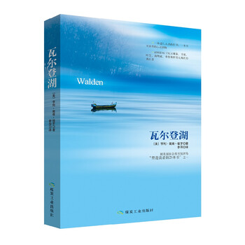 世界名著：瓦尔登湖 789年级初高中学生语文新课标课外阅读知识读物 世界经典文学小说名著畅销书排行榜