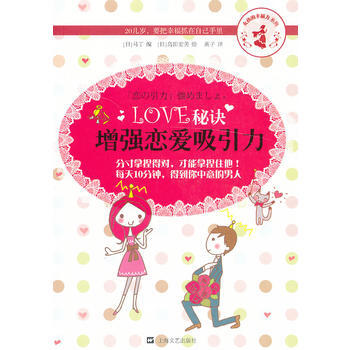LOVE秘诀：增强恋爱吸引力