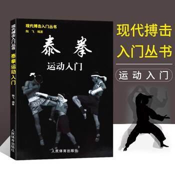 泰拳运动入门 现代搏击入门丛书 武术自学训练入门书籍 泰拳入门 泰拳技巧 泰拳训练书籍 武术健身书籍