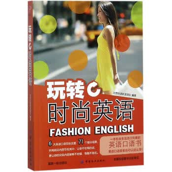 玩转时尚英语