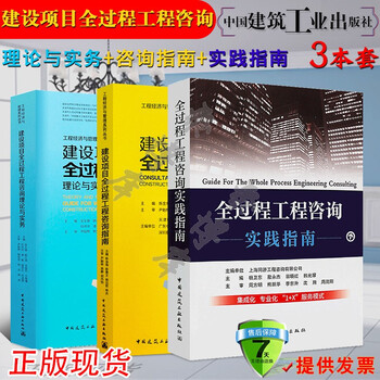 正版建设项目全过程工程咨询理论与实务咨询指南实践指南 三本套装 建设工程经济与管理系列丛书