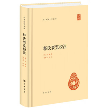 释氏要览校注/中华国学文库