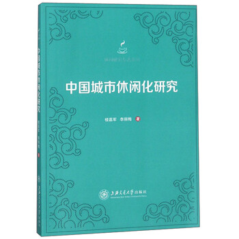 中国城市休闲化研究/休闲研究专著系列
