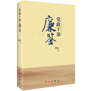 党政干部廉鉴