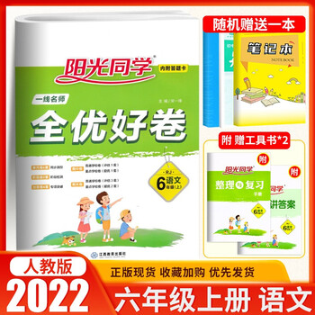 【自选】2022版全优好卷六年级上册下册语文数学英语阳光同学同步训练人教版小学达标练习册 六年级上册语文人教版