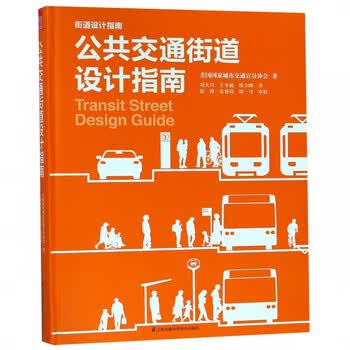 公共交通街道设计指南(精)