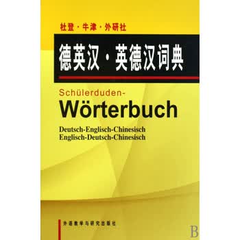 杜登牛津外研社德英汉英德汉词典(精)