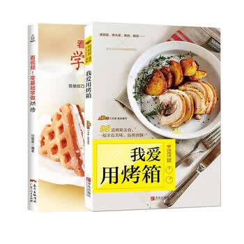 我爱用烤箱+零基础学做烘焙书籍教程大全配方烘培2017烤箱家用烘焙食谱书新手基础入门专业 面包蛋糕西