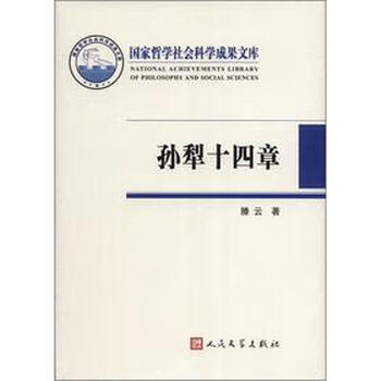 孙犁十四章 滕云 9787020089581 人民文学出版社