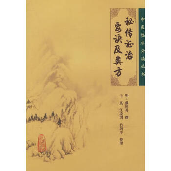 中医临床丛书:秘传证治要诀及类方