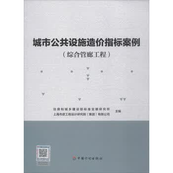 城市公共设施造价指标案例 综合管廊工程