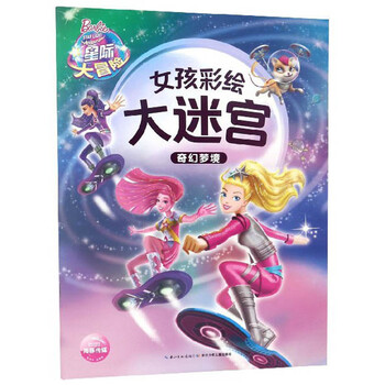 奇幻梦境/女孩彩绘大迷宫