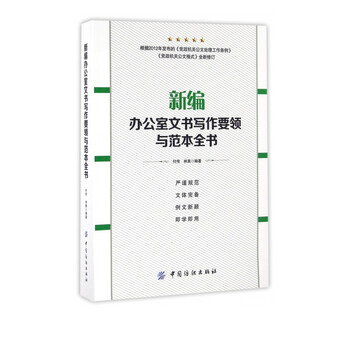新编办公室文书写作要领与范本全书