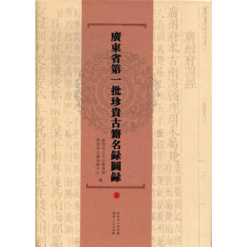 批珍贵古籍名录图录-(上.中.下) 国学 古籍 书籍分类图书 > 国学 古籍 > 书目辞典