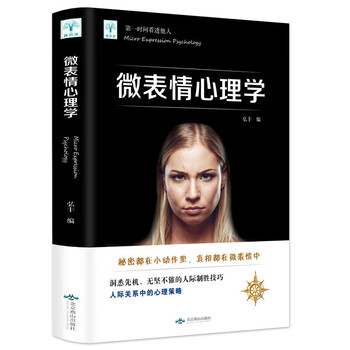 心理学书籍 微表情心理学 人际交往微表情 读心术人际交往说话沟通技巧行为销售管理 心理学正版书籍
