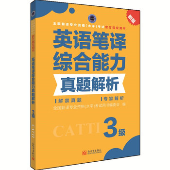 全国翻译专业资格（水平）考试官方指定用书：英语笔译综合能力真题解析（3级 新版）