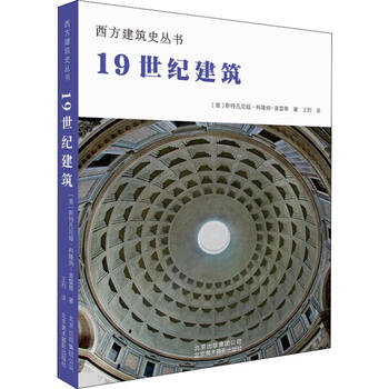 19世纪建筑