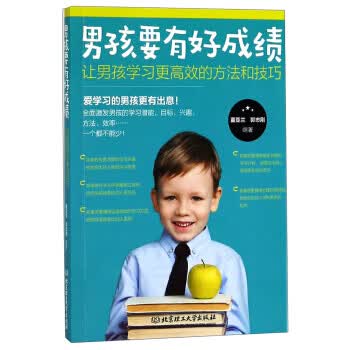 男孩成长全书--男孩要有好成绩：让男孩学习更高效的方法和技巧 9787568254045 北京理工大