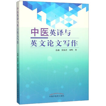中医英译与英文论文写作